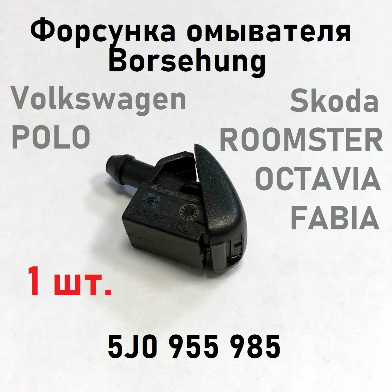 B11477 Форсунка стеклоомывателя VW Polo, Skoda Octavia