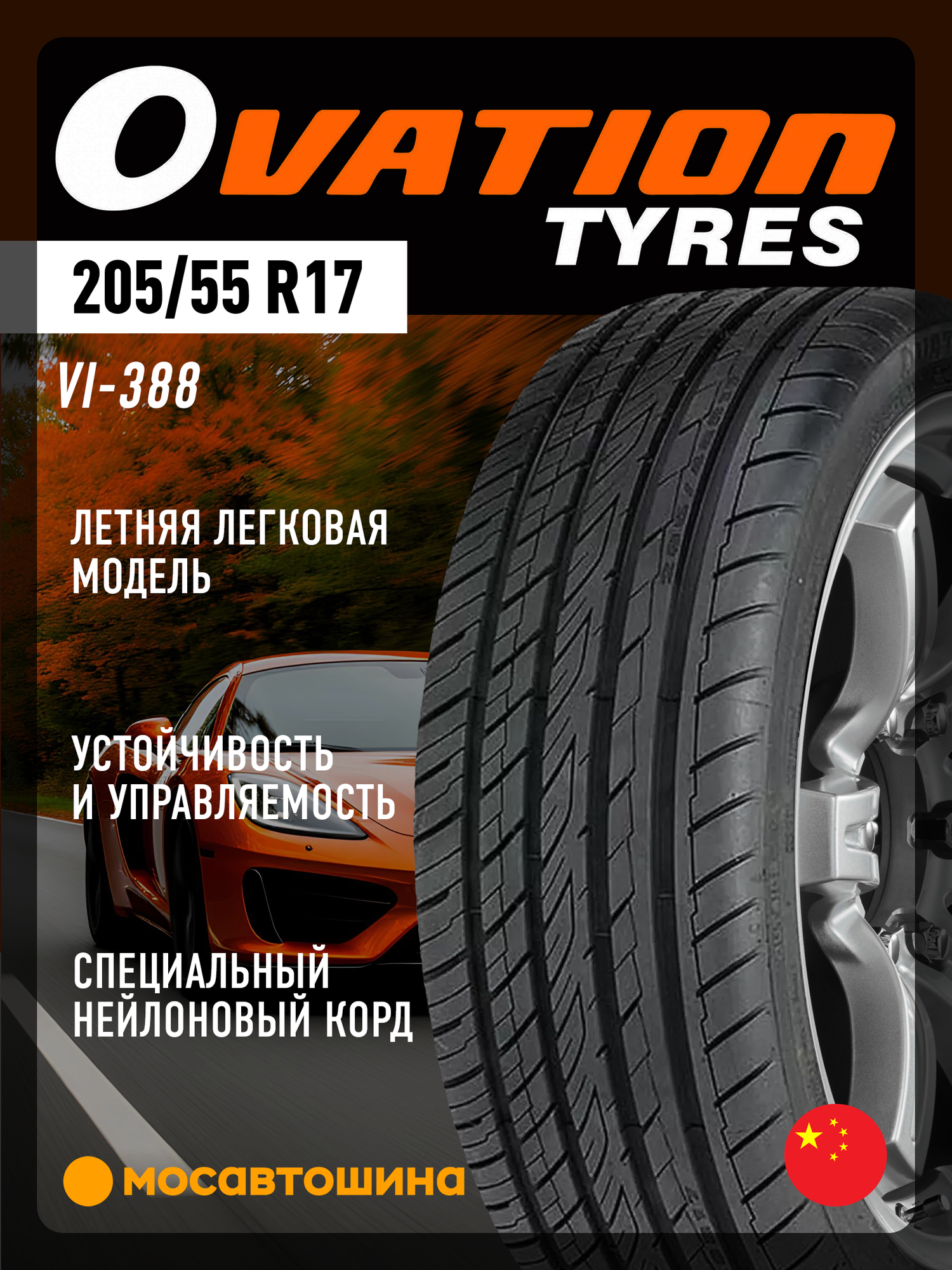 Летние автомобильные шины Ovation VI-388 205/55 R17 95W XL