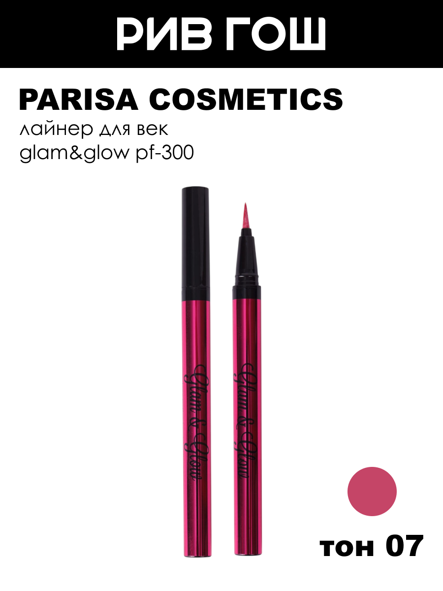 PARISA COSMETICS Лайнер для век Glam&Glow PF-300, 6 мл, 07 Ярко-розовый