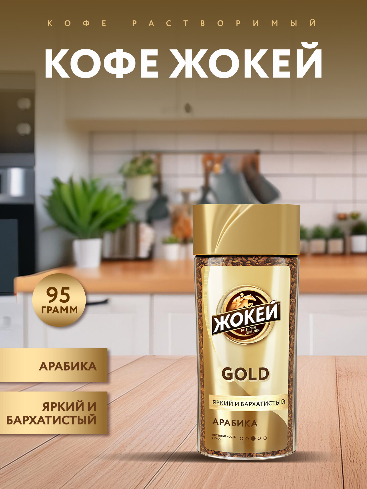 Кофе растворимый сублимированный Жокей Gold, стеклянная банка, 95 г