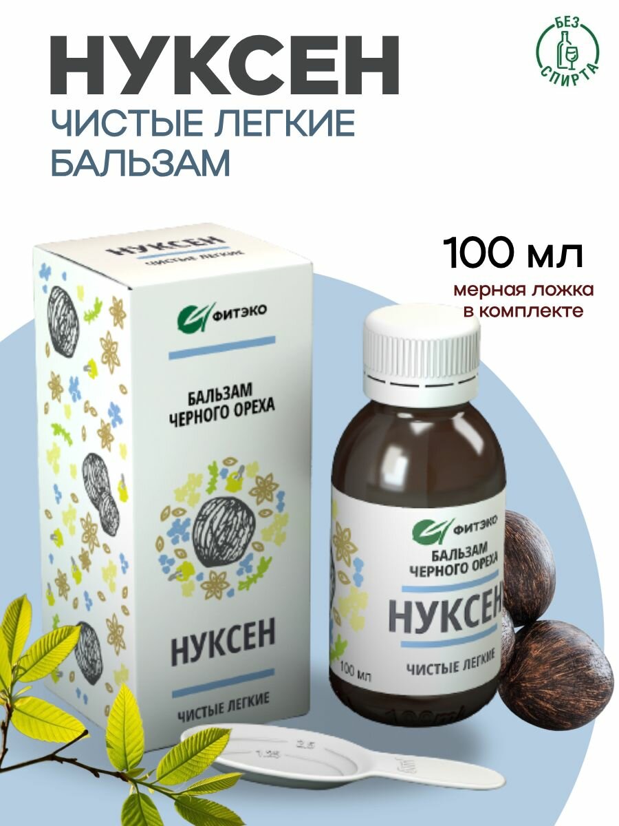 Бальзам Нуксен Чистые легкие 100мл- от простуды, пневмонии, ангины, для иммунитета /с ложечкой в комплекте/ фитэко