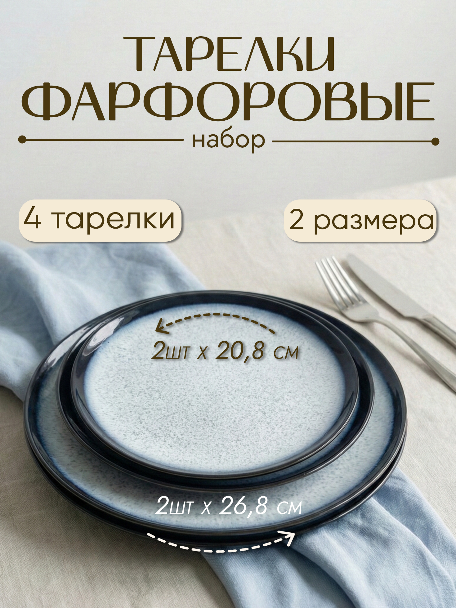 Набор столовой посуды ND Play HORECA, 4 предмета / Комплект тарелок "Пуатье" (26,8 см 2 шт, 20,8 см 2 шт), фарфор