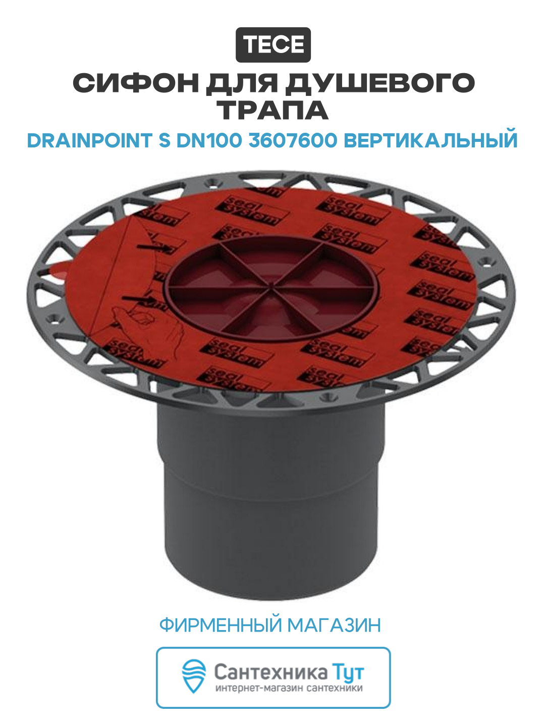 Сифон Tece Drainpoint S DN100 3607600 вертикальный без декоративной решетки пластик черный