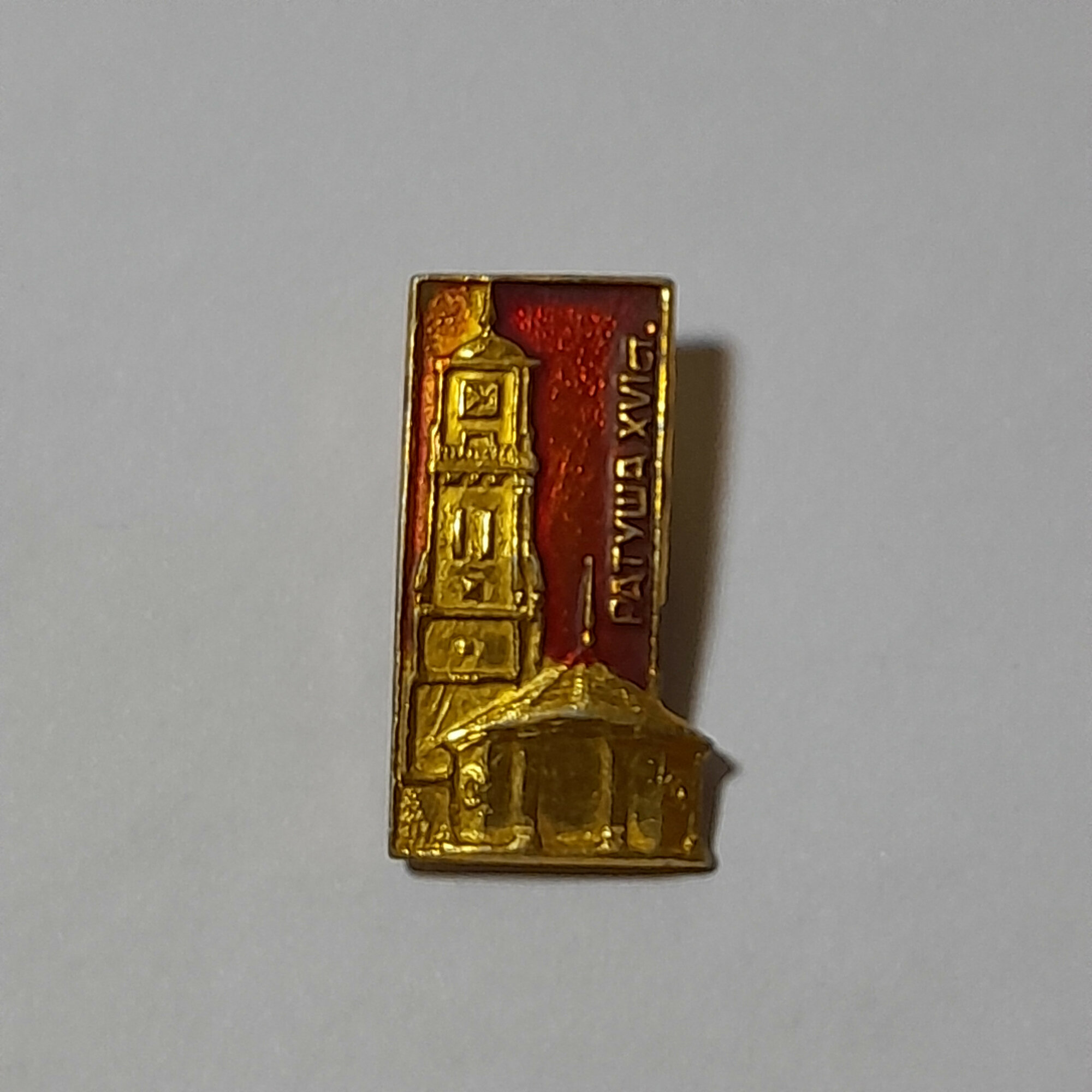 Значок СССР, Ратуша XVI века, памятник архитектуры, золотой фон, коллекционный, советский, винтажный
