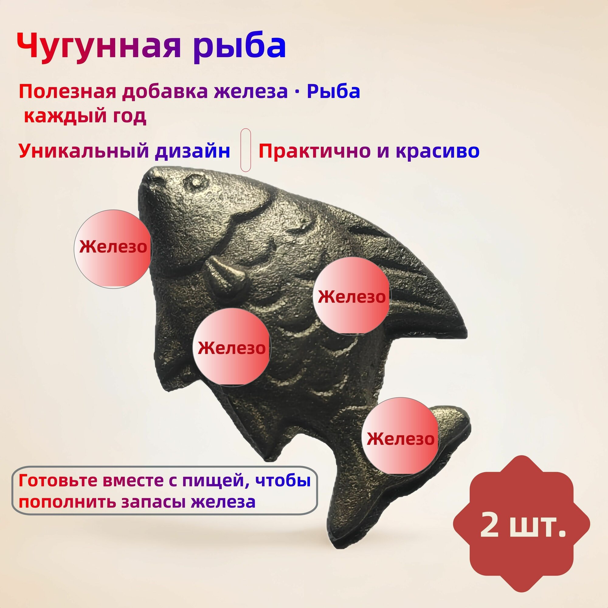 Чугунная рыба с добавлением железа