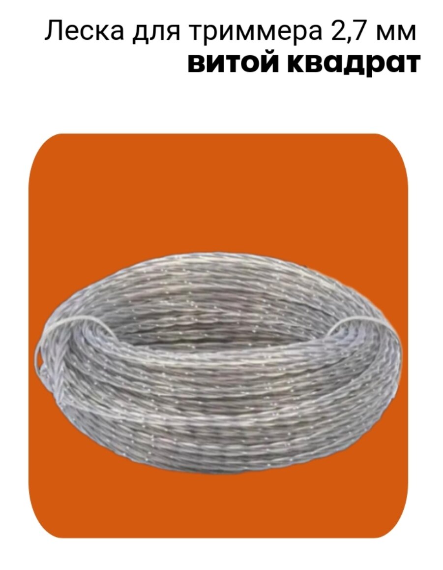 Леска для триммера 2,7 мм 15м витой квадрат с сердечником