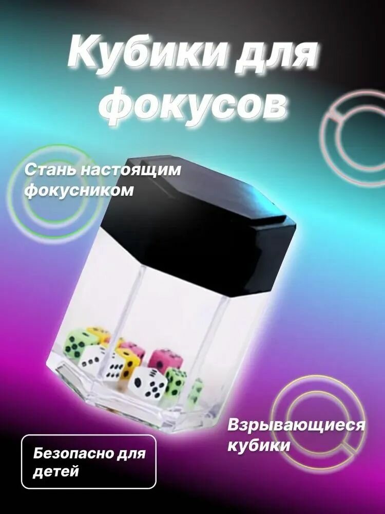 Магический реквизит/Магические игрушки/Взрывающиеся кубики