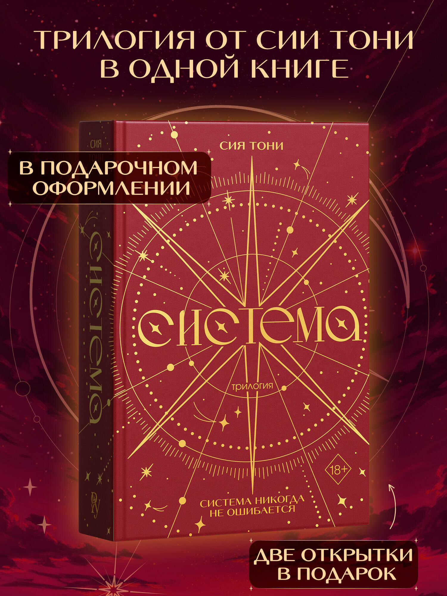 Тони С. Трилогия "Система" (в подарочном оформлении)