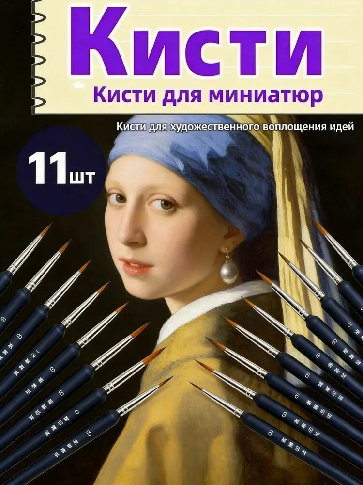 Набор кистей для покраски игровых миниатюр 11 шт, необходимые инструменты для подготовки армий к настольным варгеймам и ролевым играм, обеспечивают четкость и аккуратность даже в мелких деталях.