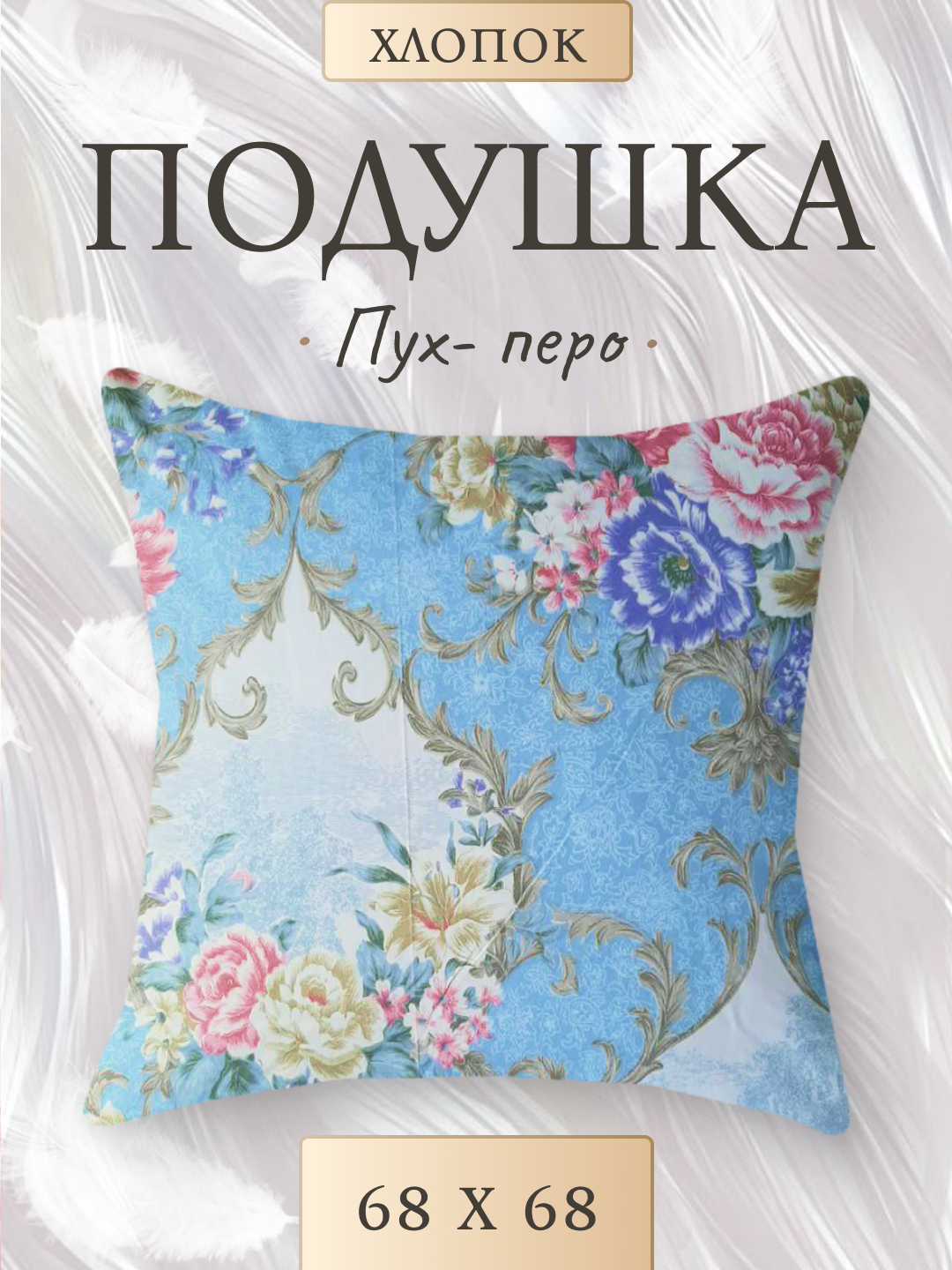 SOANA Подушка Пухоперовая, синий тик смесовый, 30%пуха, 70% пера