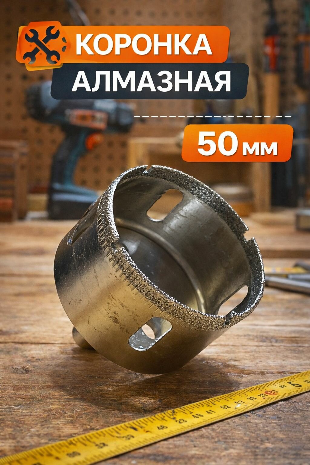 Коронка алмазная 50мм по кафелю