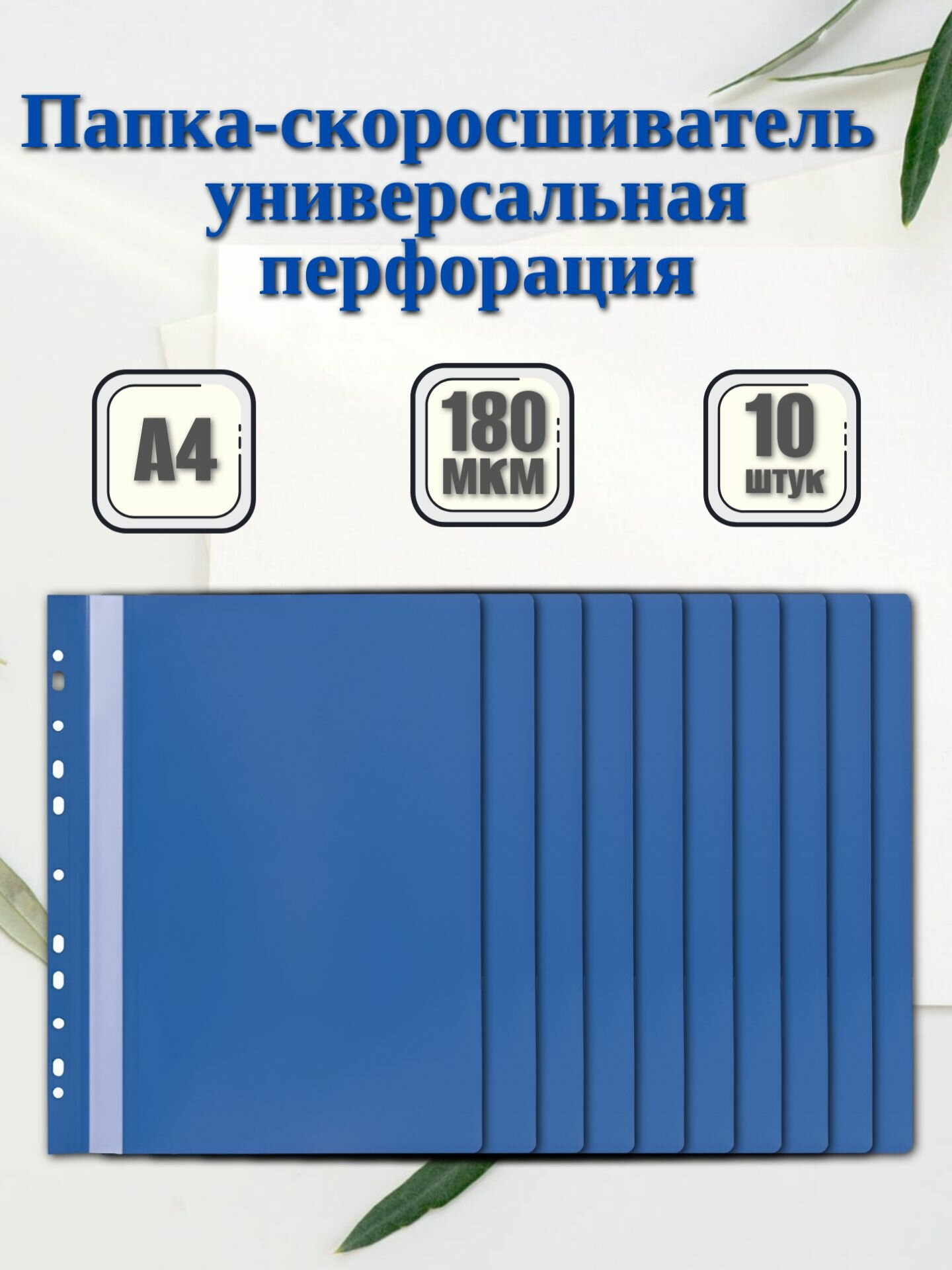Скоросшиватель Консул A4, синий, упаковка 10 штук, прозрачная обложка 130 мкм, основание 180 мкм, универсальная перфорация