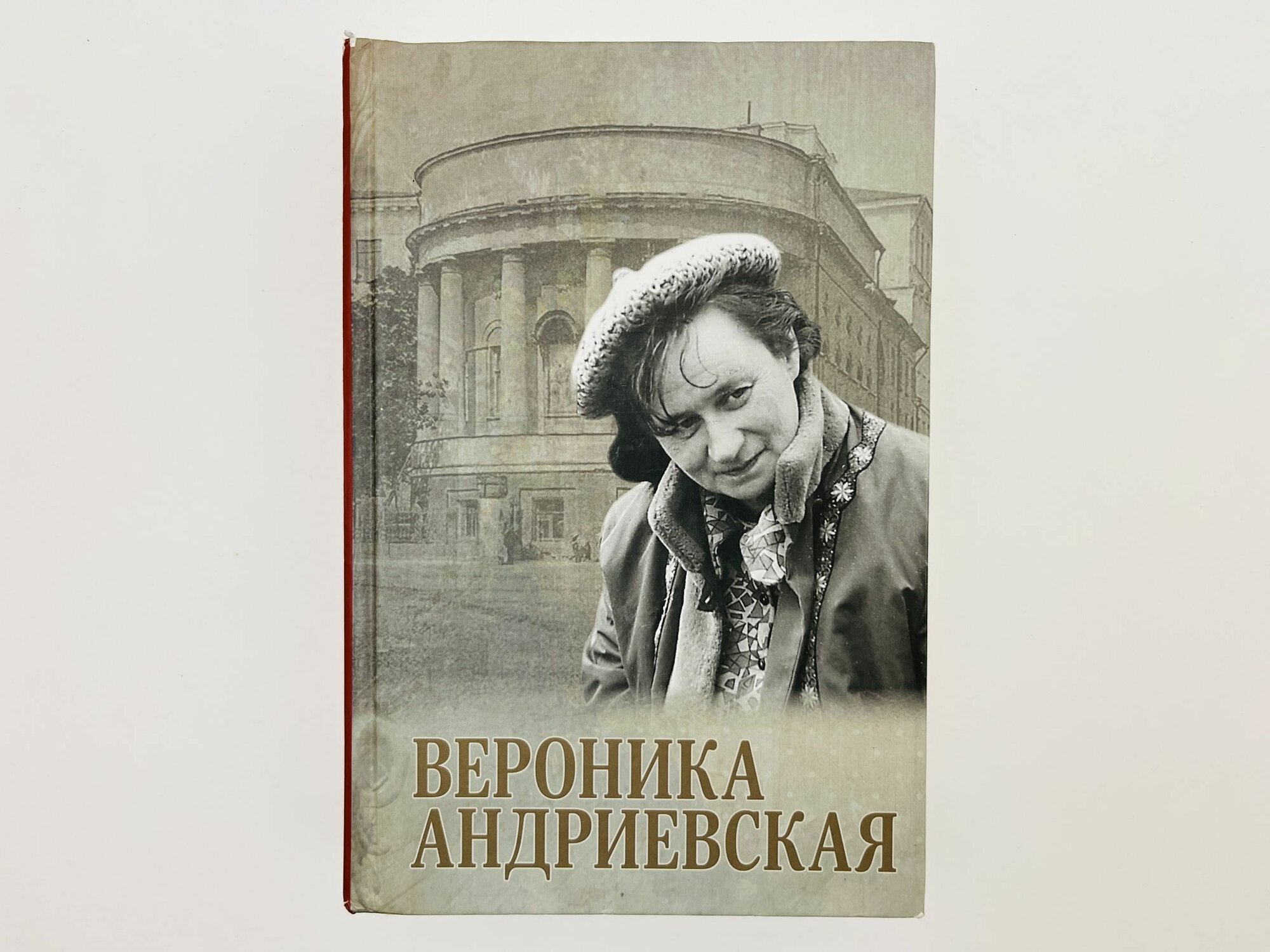 Вероника Андриевская