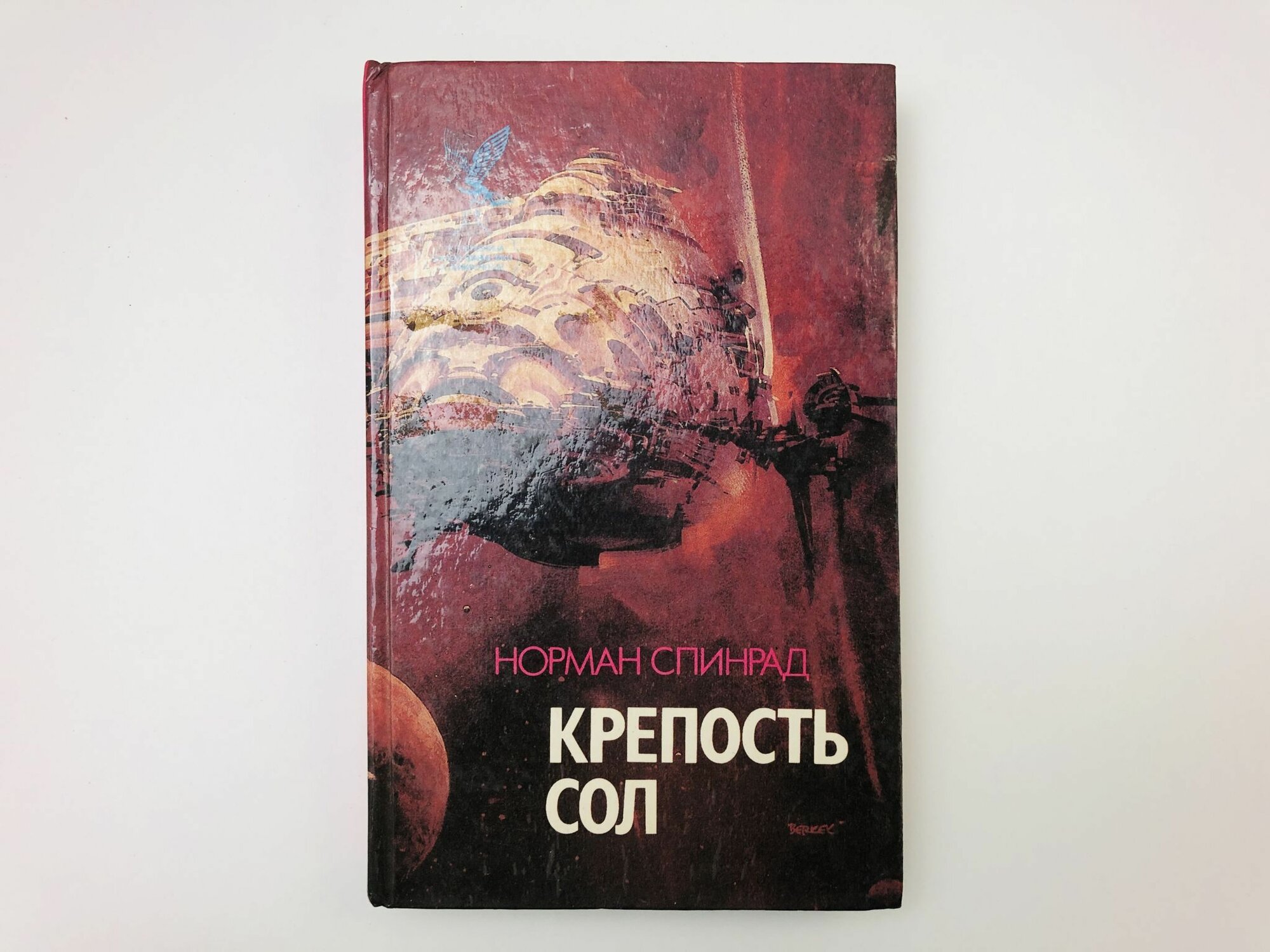 Крепость Сол. Научно-фантастические романы