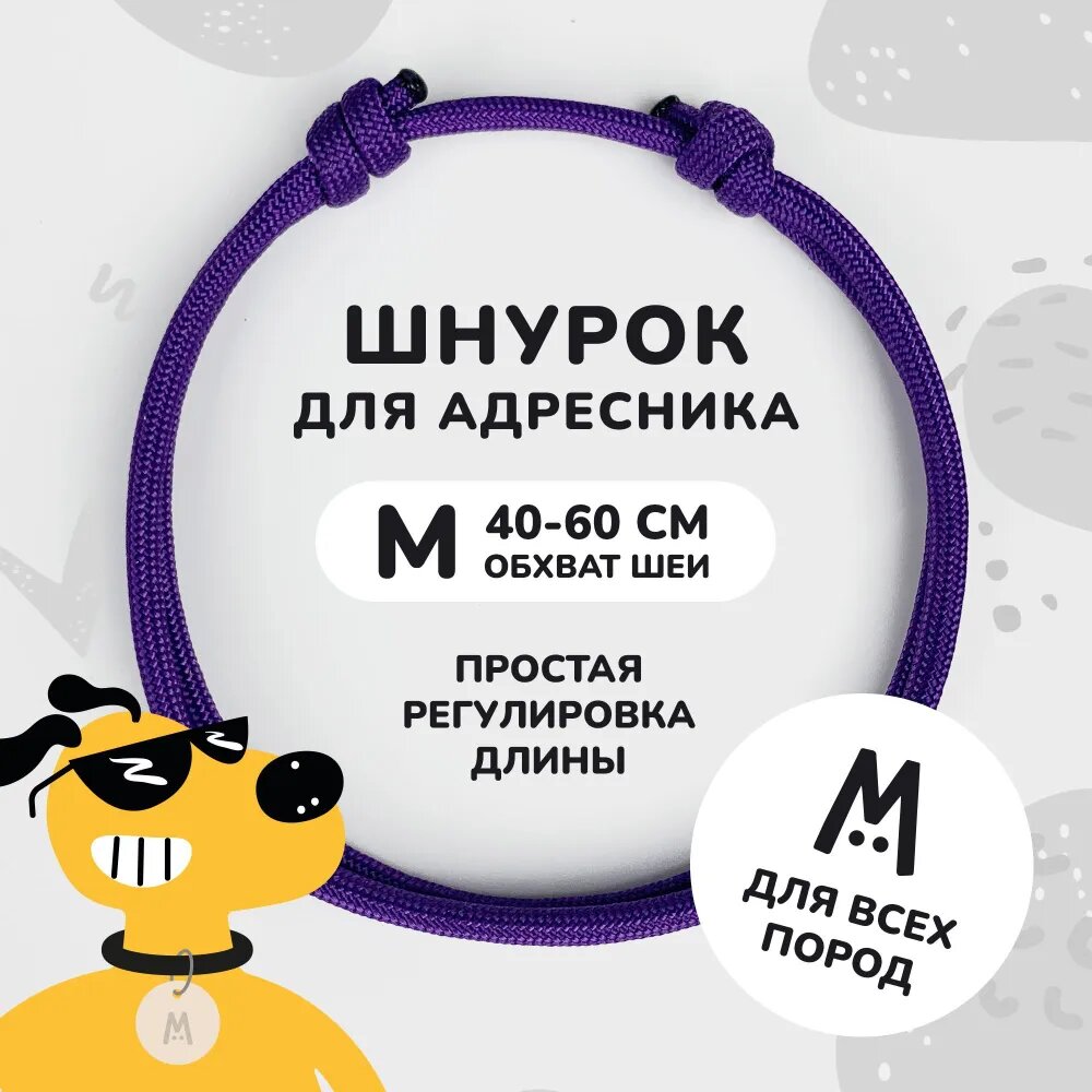 Шнурок для адресника для собак и кошек Anymeow / M (40-60 см) / однотонный фиолетовый