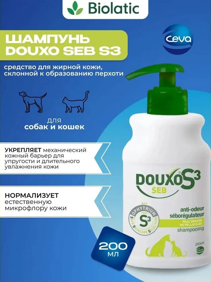 Шампунь дуксо S3 Себ DOUXO S3 Seb CEVA для жирной кожи, склонной к образованию перхоти для собак и кошек, 200 мл
