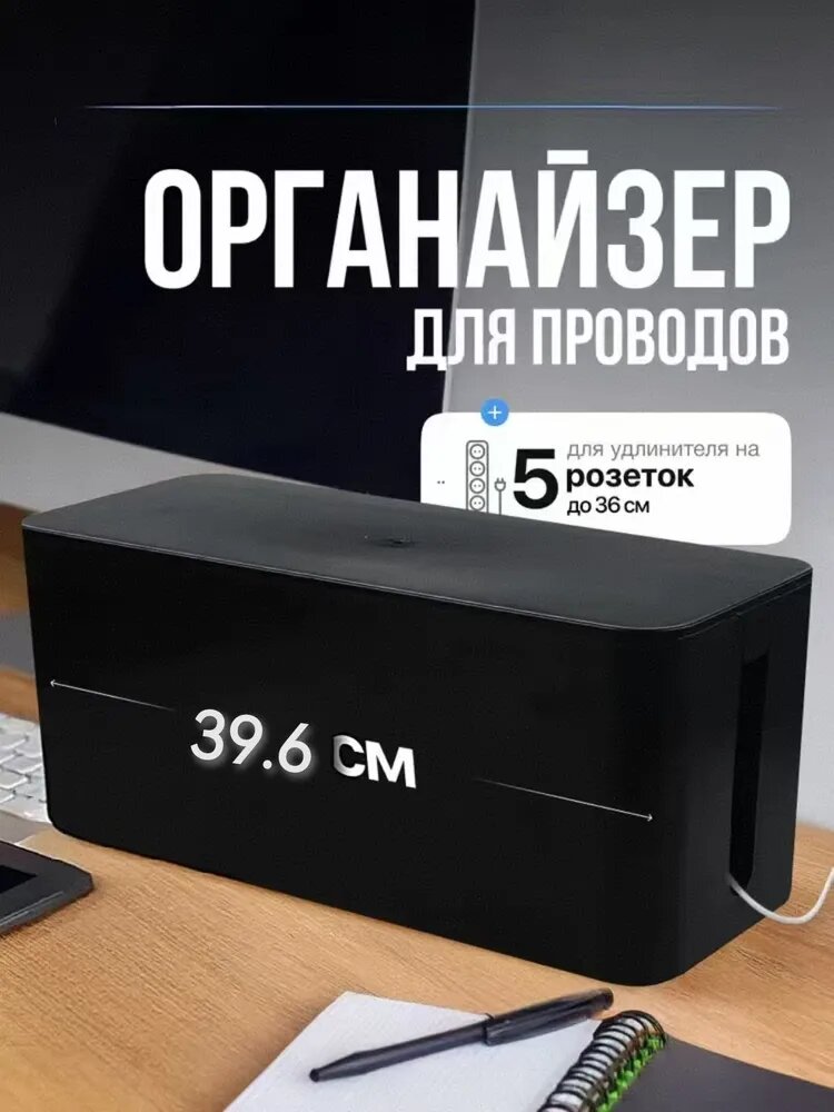 Коробка, органайзер для проводов, большой (39.6*14.7*13.2CM), черный, короб для маскировки сетевых удлинителей и шнуров для зарядки