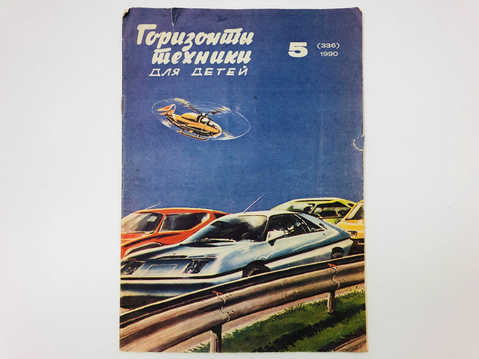 Журнал Горизонты техники для детей. № 5 (336) 1990