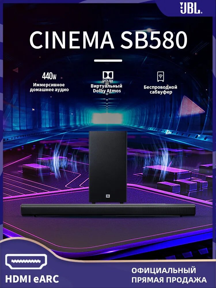 JBL Cinema SB580 Домашний кинотеатр Dolby Atmos 3.1 Echo Wall, мощный, беспроводной сабвуфер с Bluetooth