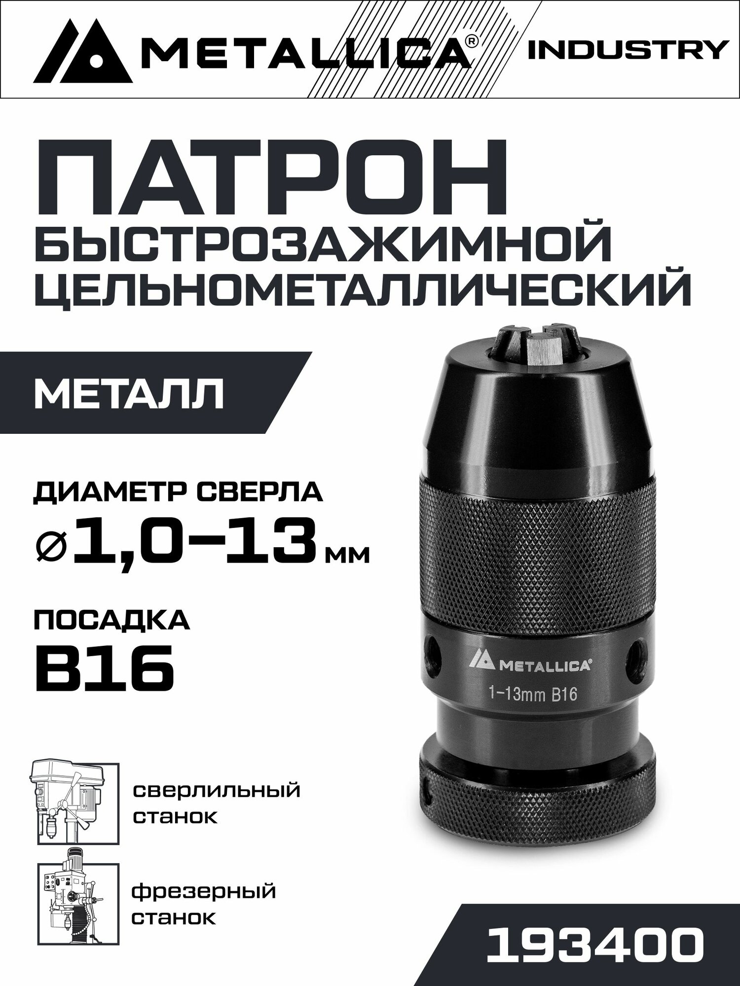 Патрон быстрозажимной индустриальный д/станков METALLICA Industry 1,0-13 мм, В16, без замка, в тубе