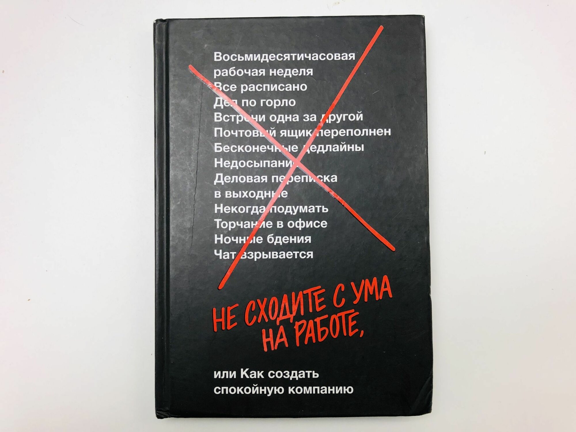 Не сходите с ума на работе, или как создать спокойную компанию