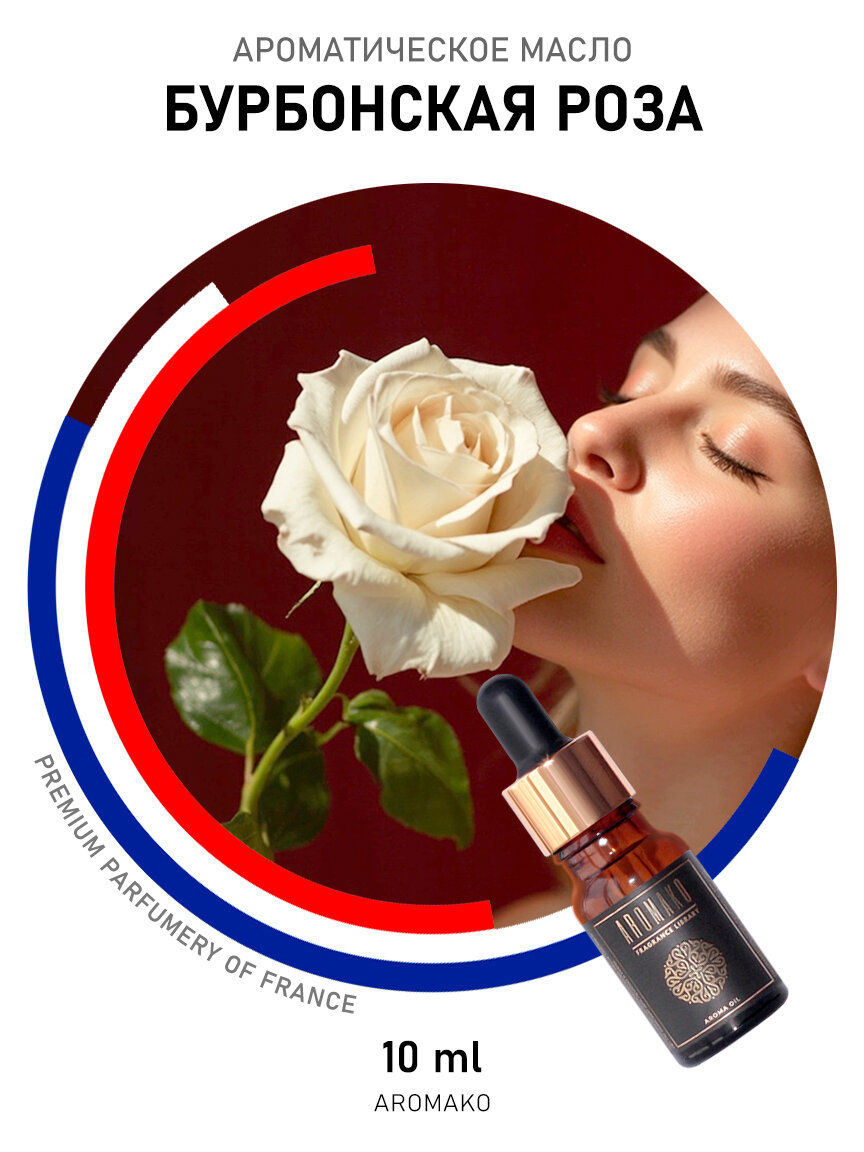 Ароматическое масло Бурбонская роза AROMAKO 10 мл, для увлажнителя воздуха, диффузора, ароматерапии, ароматизация дома
