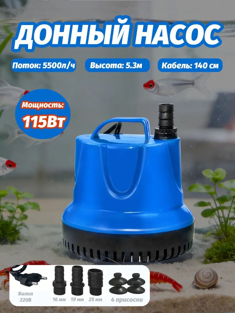 Погружной насос для аквариума 115Вт 5500л/ч, бесшумный, энергосберегающий, синий