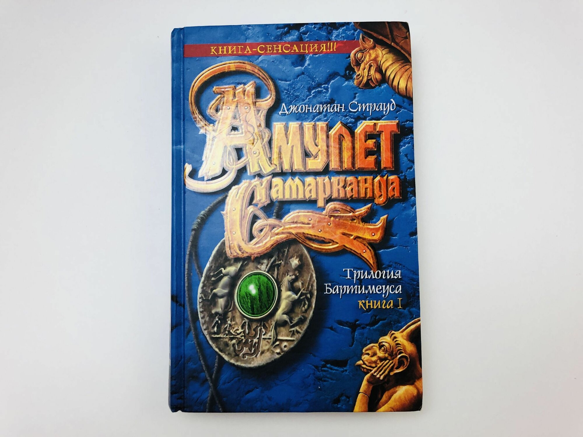 Амулет Самарканда. Трилогия Бартимеуса. Книга I