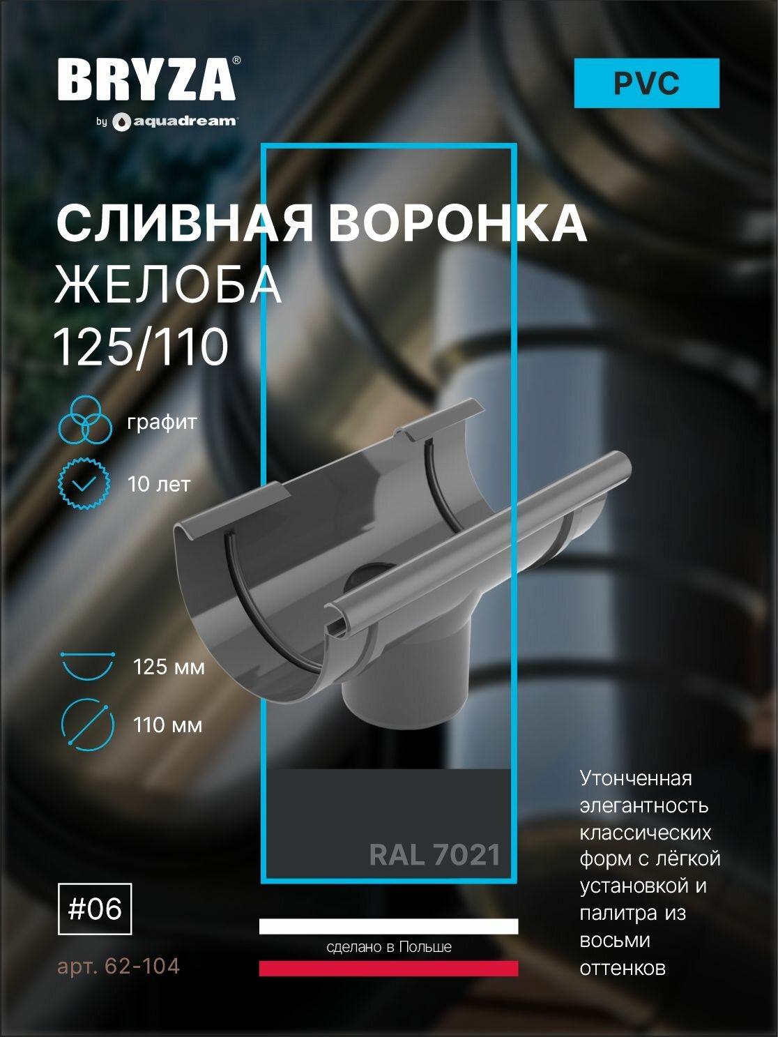 Сливная воронка 125/110 мм графит BRYZA 62-104