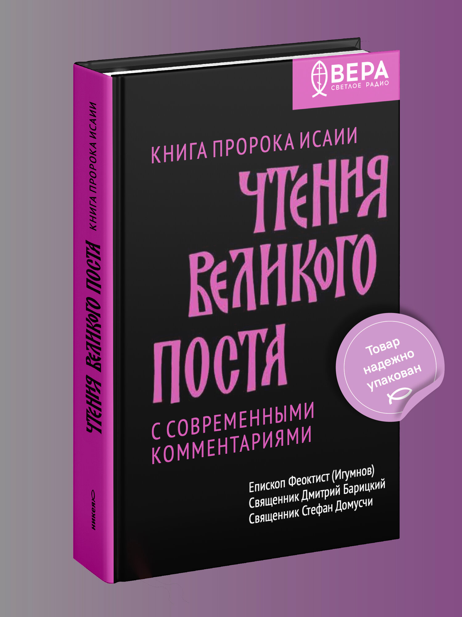 Чтения Великого поста. Книга пророка Исайи