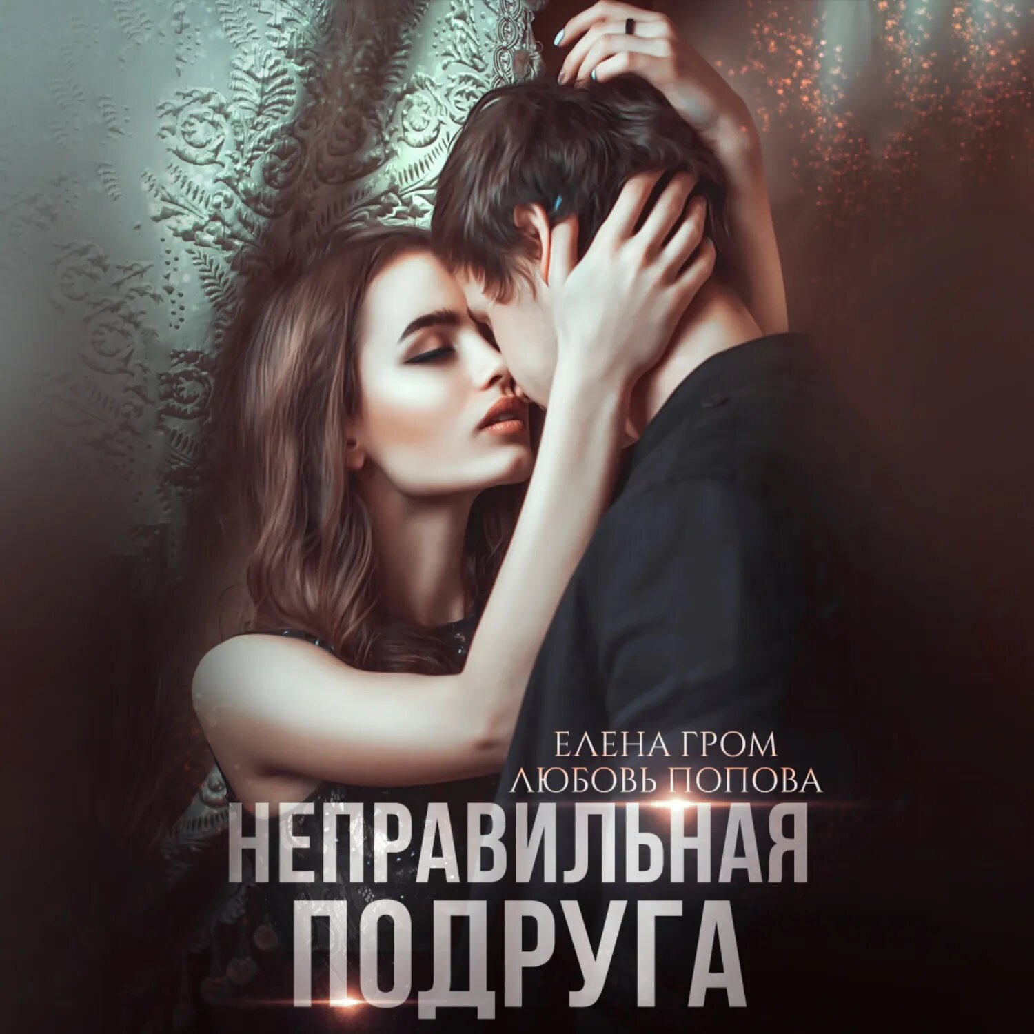 Неправильная подруга [Аудиокнига]