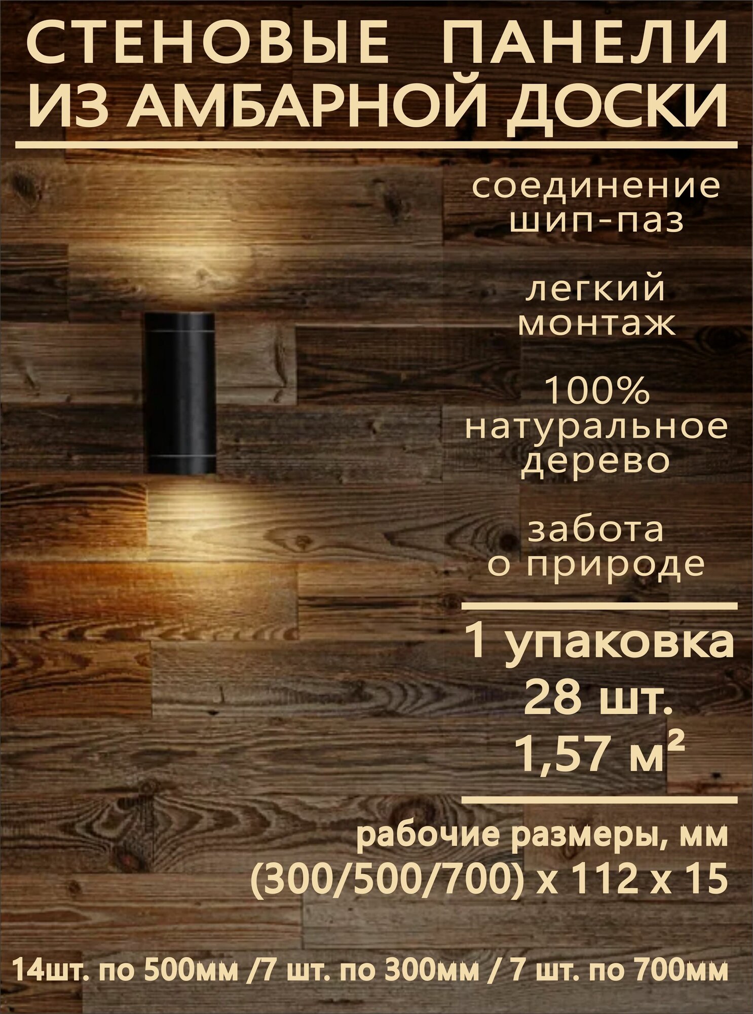 1.57м2, Деревянные стеновые панели из Амбарной доски TGB M1(300/500/700).120.15, 28шт. Woodgross