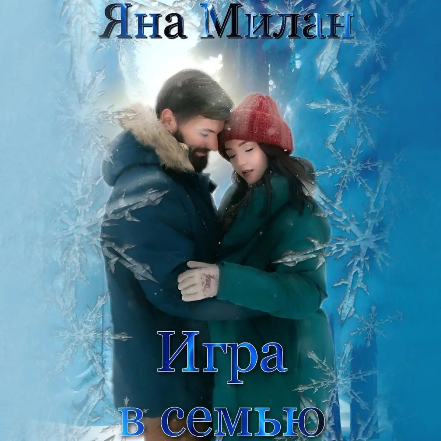 Игра в семью [Аудиокнига]