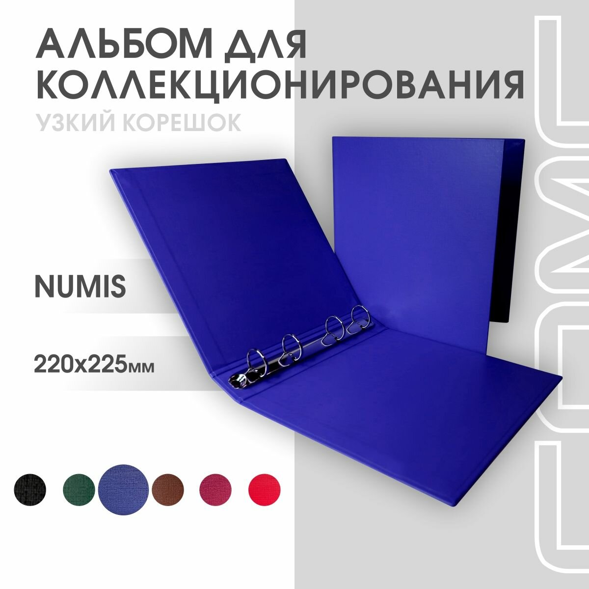 Альбом Стандарт формат Numis с узким корешком синий
