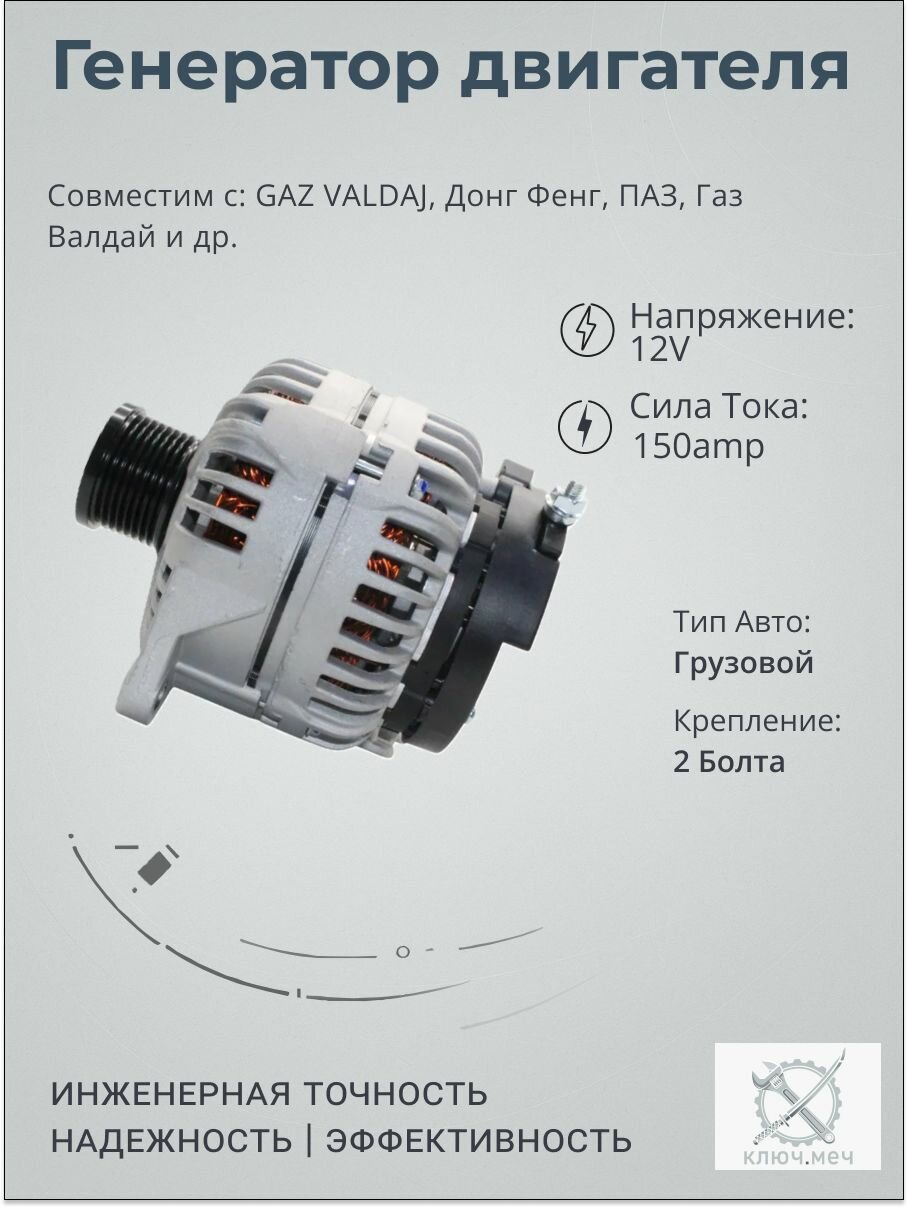 Генератор GAZ VALDAJ, Донг Фенг, ПAЗ, Гaз Baлдай