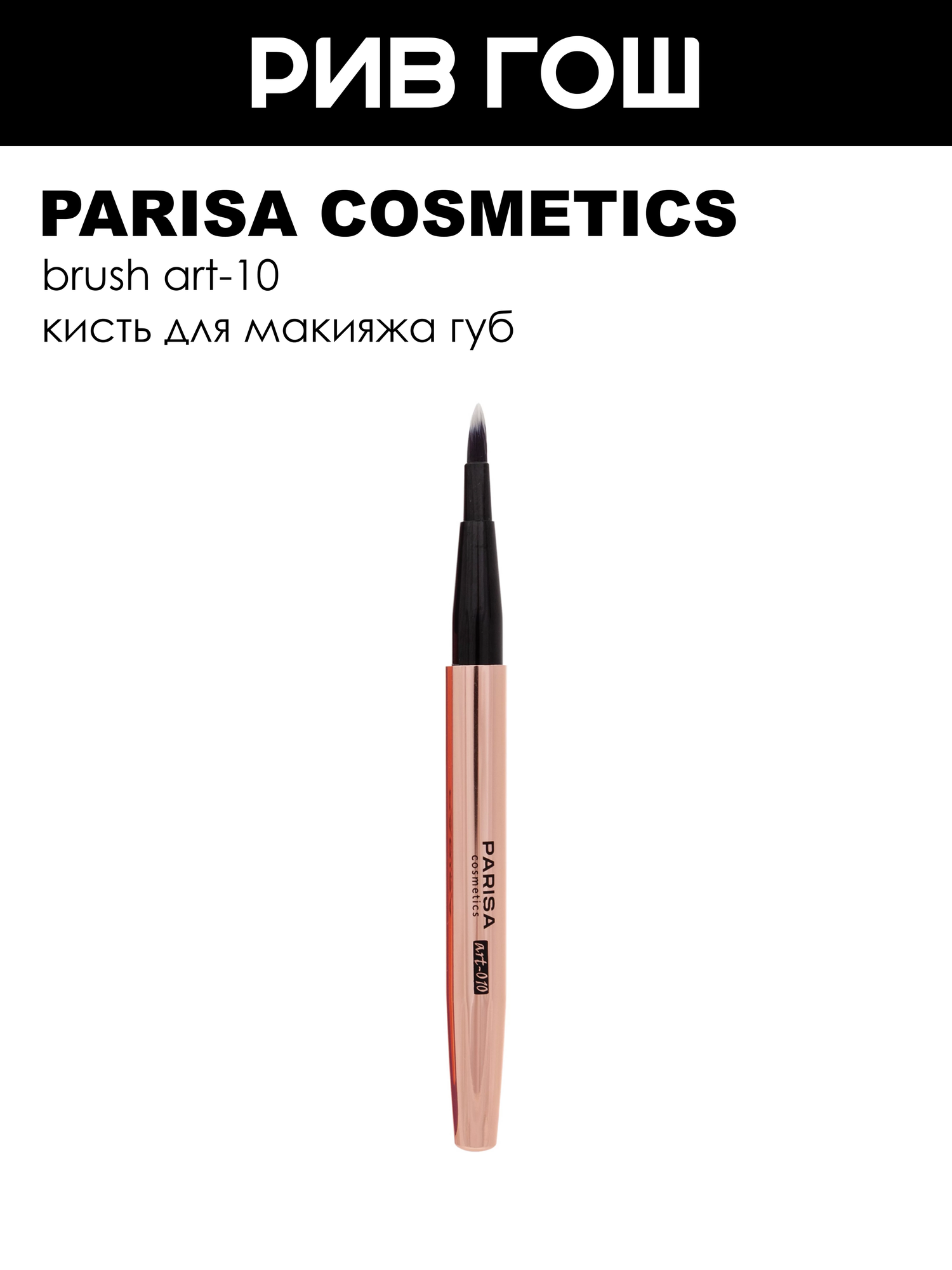 PARISA COSMETICS Кисть art-10 для макияжа губ, из синтетического ворса