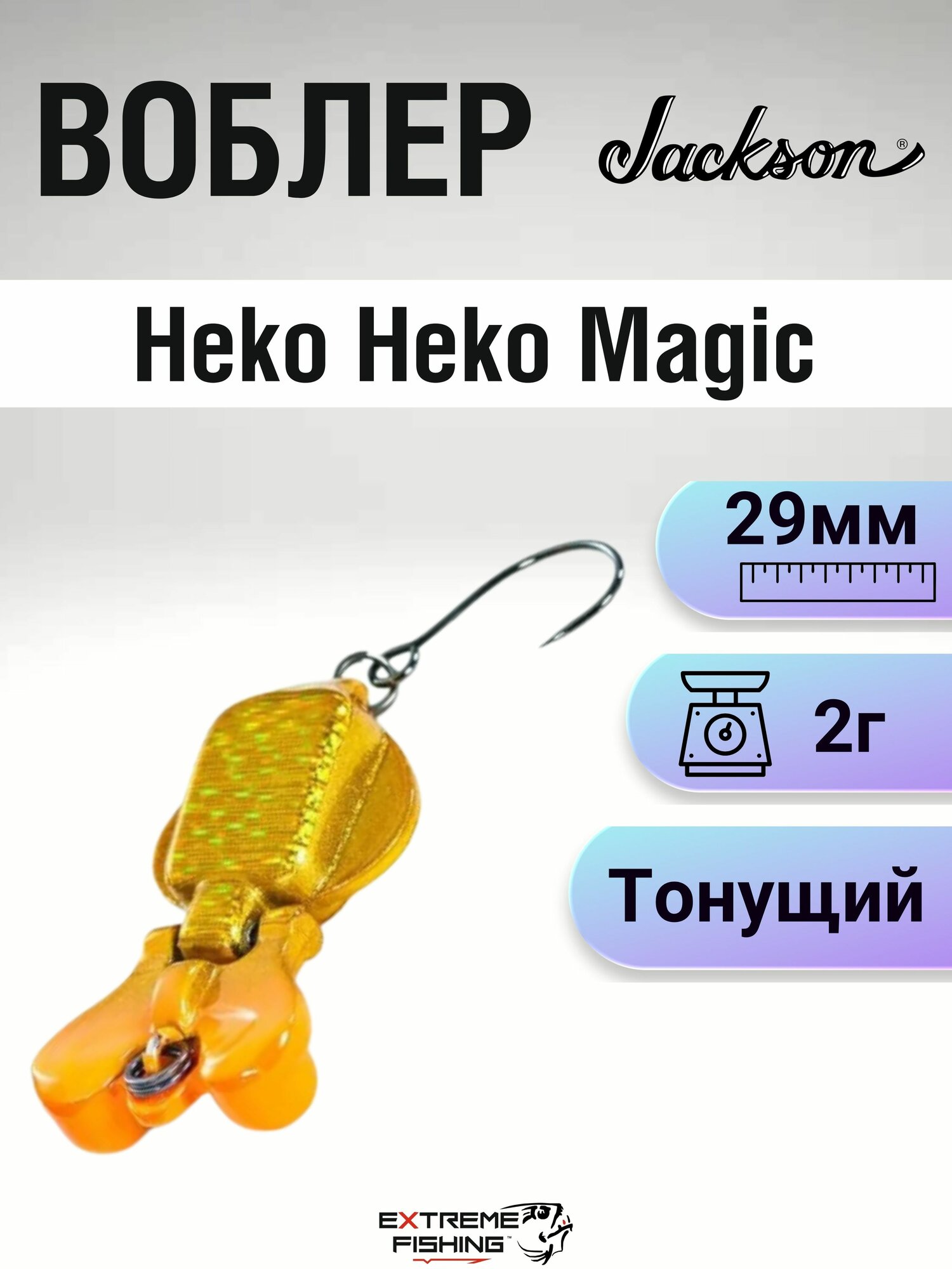Воблер Jackson Heko Heko Magic, 29мм, 2г, ORKN