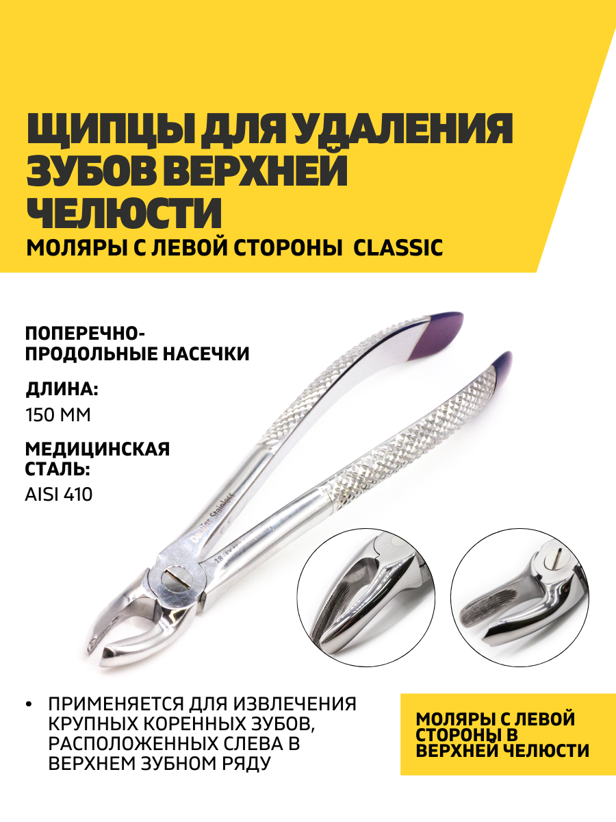 Щипцы для удаления зубов верхней челюсти, моляры с левой стороны Classic