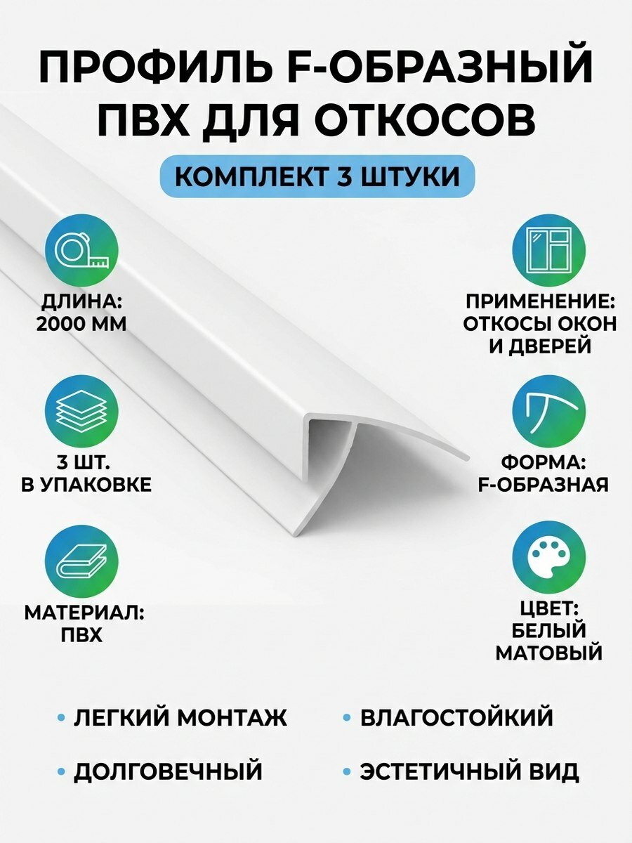 F образный профиль - 6 см (длина 2000мм ) Наличник для окна/сэндвич панелей
