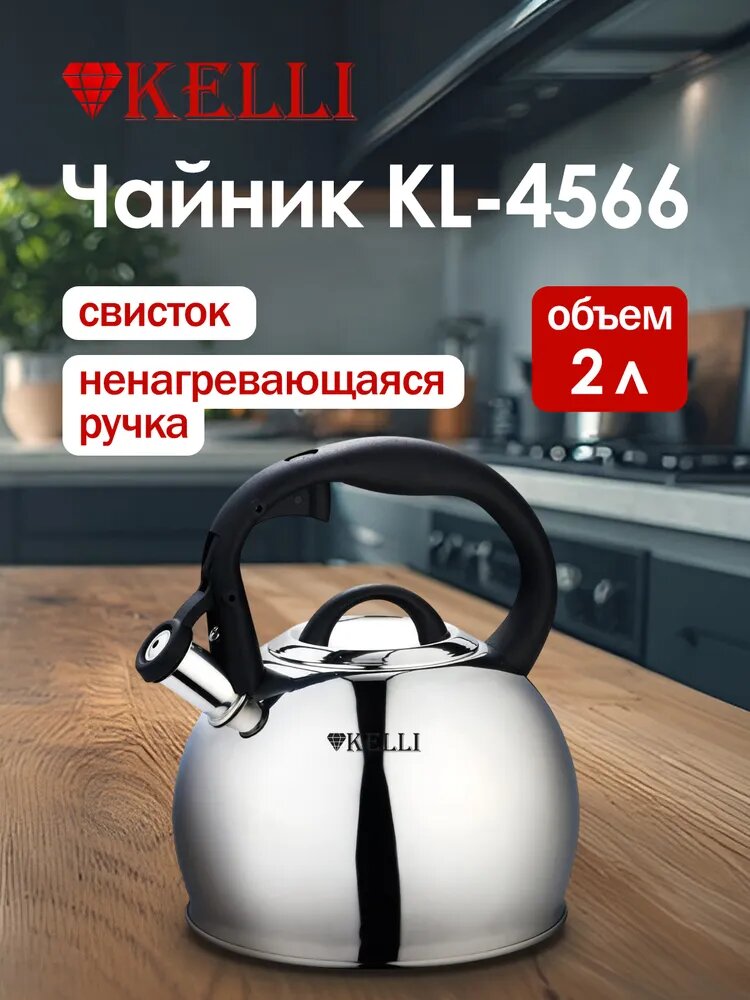 Чайник KELLI KL-4566, нержавеющая сталь, антипригарное покрытие