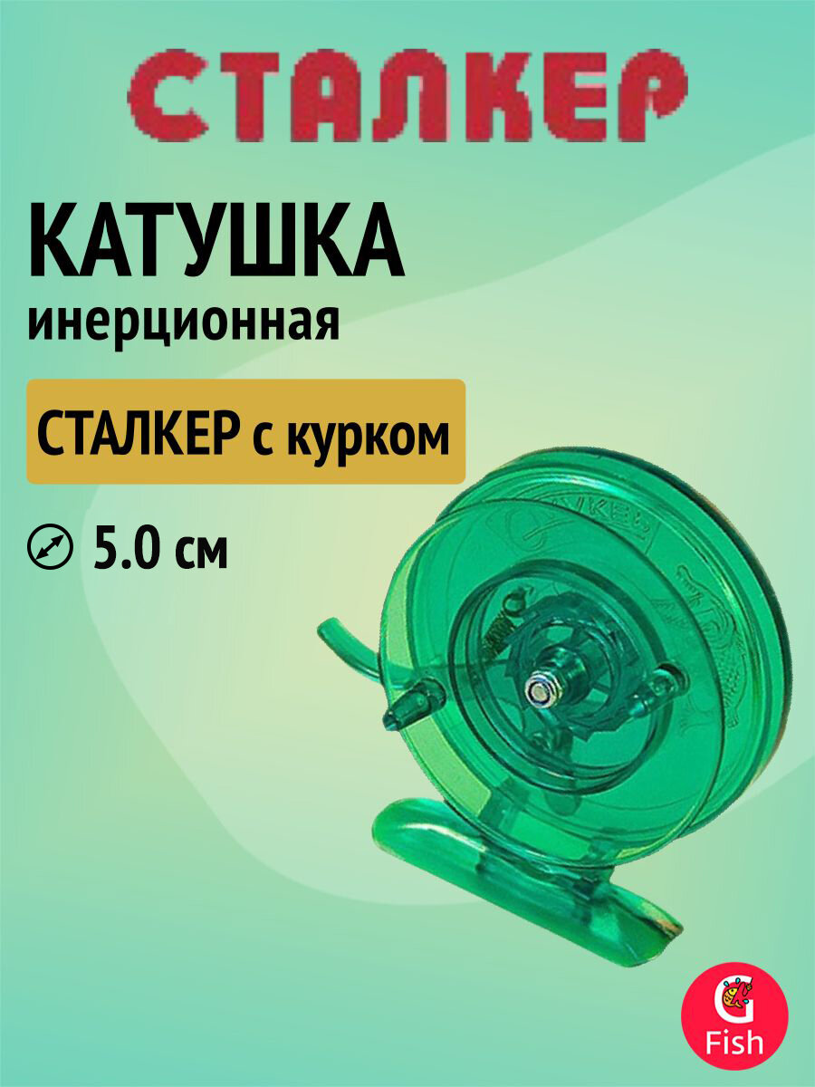 Катушка проводочная россия сталкер с курком 50мм (5шт в упаковке)