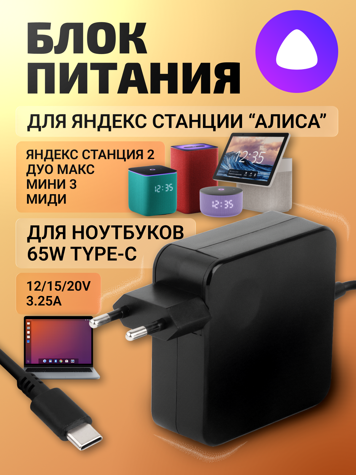 Блок питания для Алисы Миди, Яндекс станции 2, 2.0, Мини 3.0, Дуо Макс, Яндекс станция Лайт, Лайт 2 и других устройств