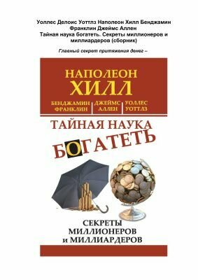 Тайная наука богатеть. Секреты миллионеров и миллиардеров Reprinted books