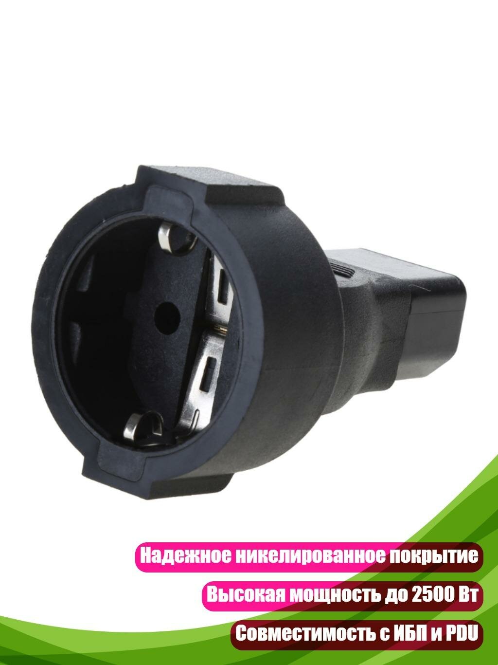 Адаптер питания IEC C14–CEE 7/7