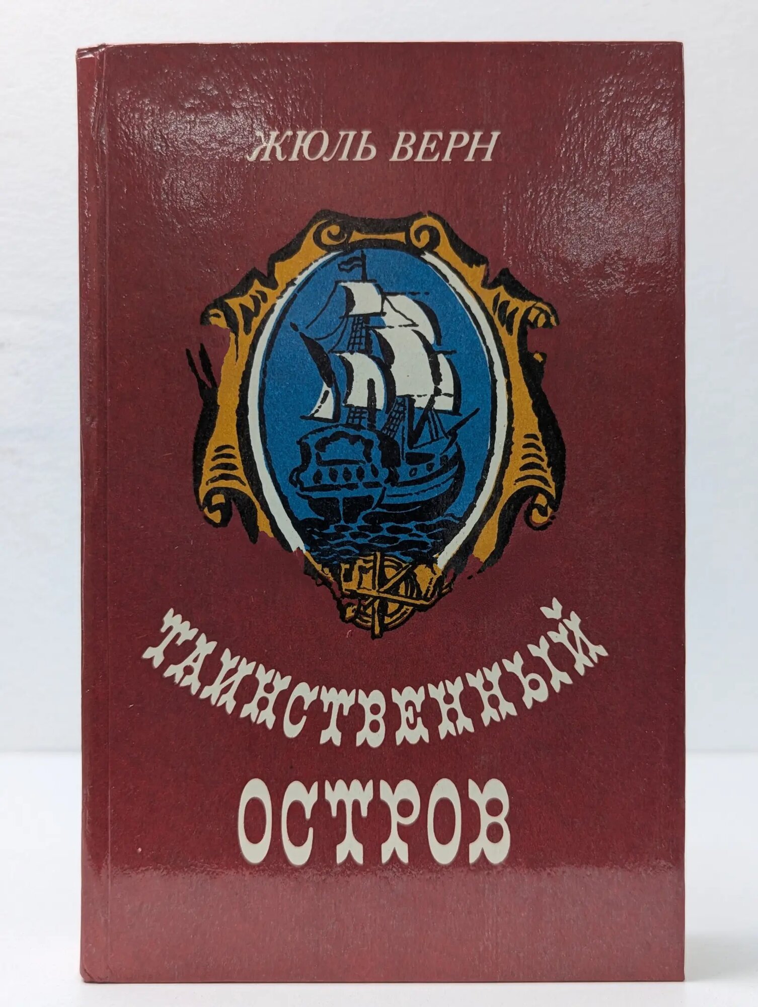 Таинственный остров Верн Жюль 1984