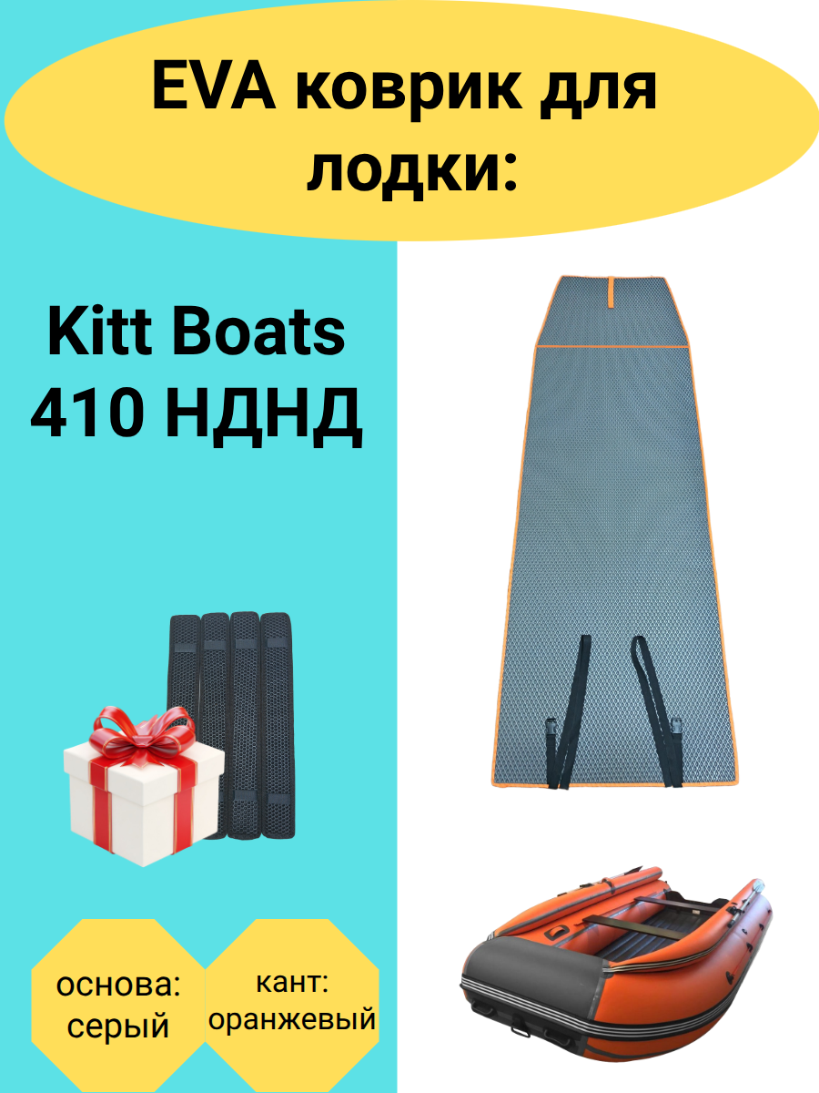 Эва коврик в лодку Kitt Boats 410 НДНД, Кит Ботс 410 НДНД, 3095х955
