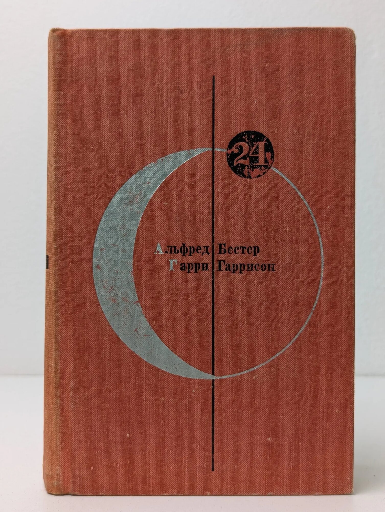 Библиотека современной фантастики. В 25 томах. Том 24 Гаррисон Гарри Максвелл, Бестер Альфред 1972