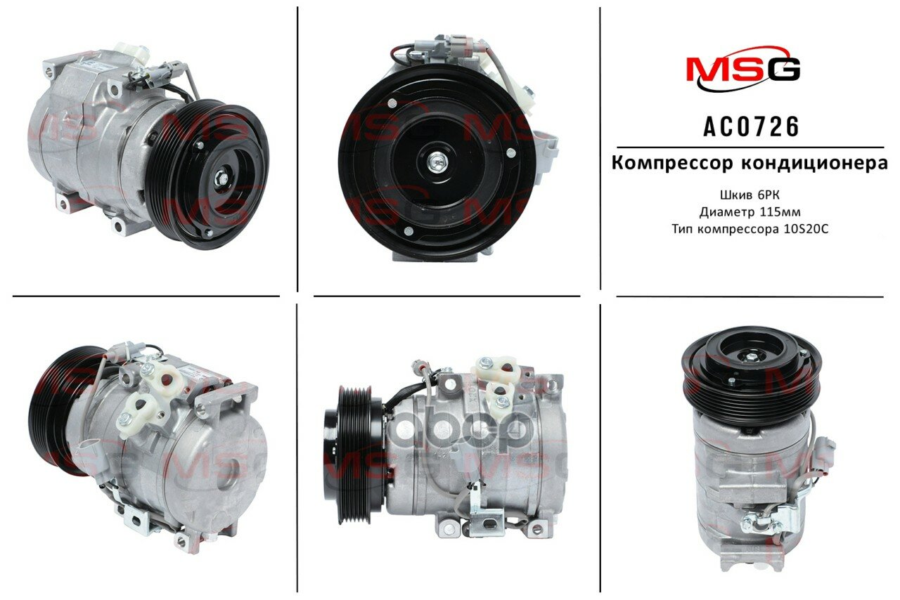 Компрессор кондиционера Lexus GX 470 2003-, Toyota 4Runner 2002-, Toyota Sequoia/Tundra 2000- MSG арт. AC0726