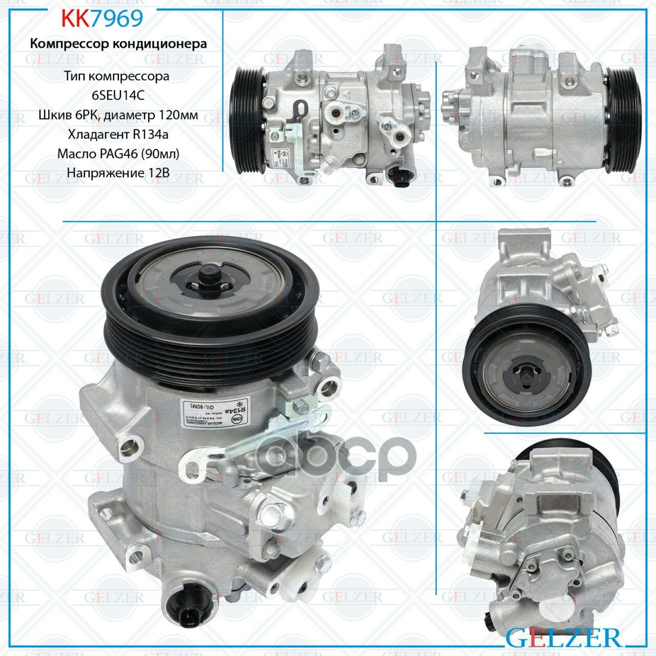 KK7969 Компрессор кондиционера Toyota Auris 2006-, Toyota Avensis 2008-, Toyota Corolla E150 2006- GELZER арт. KK7969