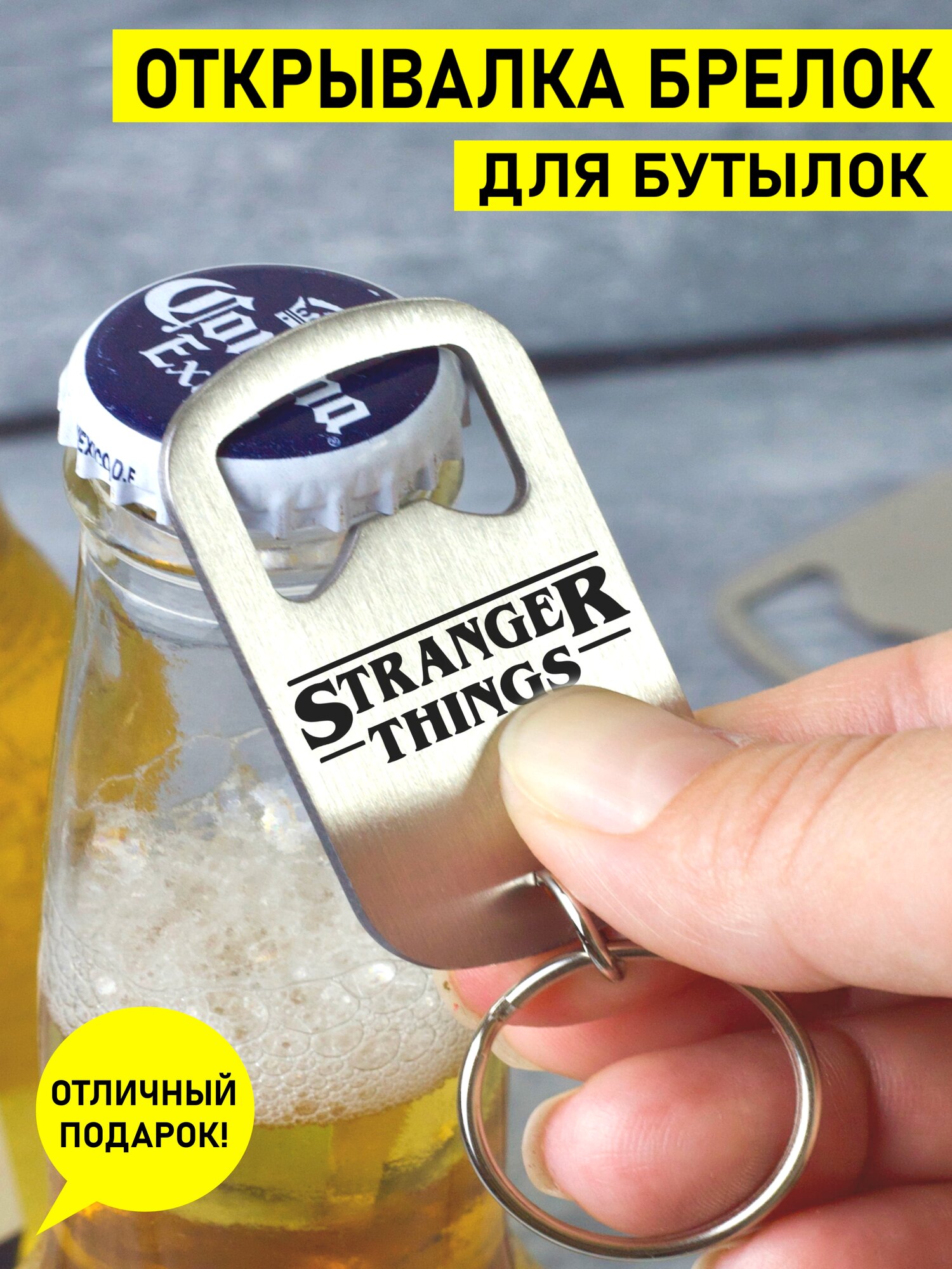 Открывашка брелок Очень странные дела